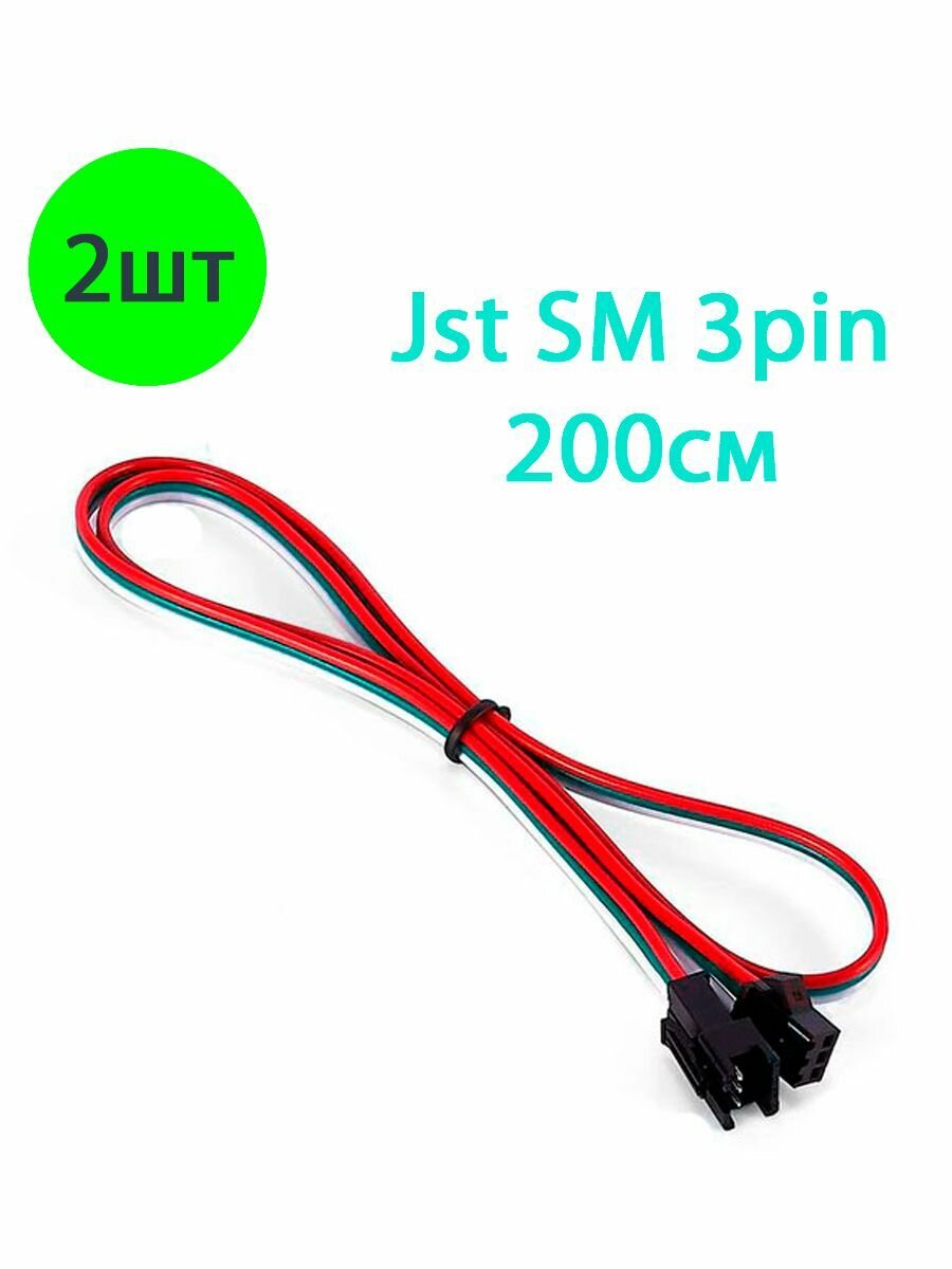 Кабель с разъемами jst SM 3pin 200см 2шт.