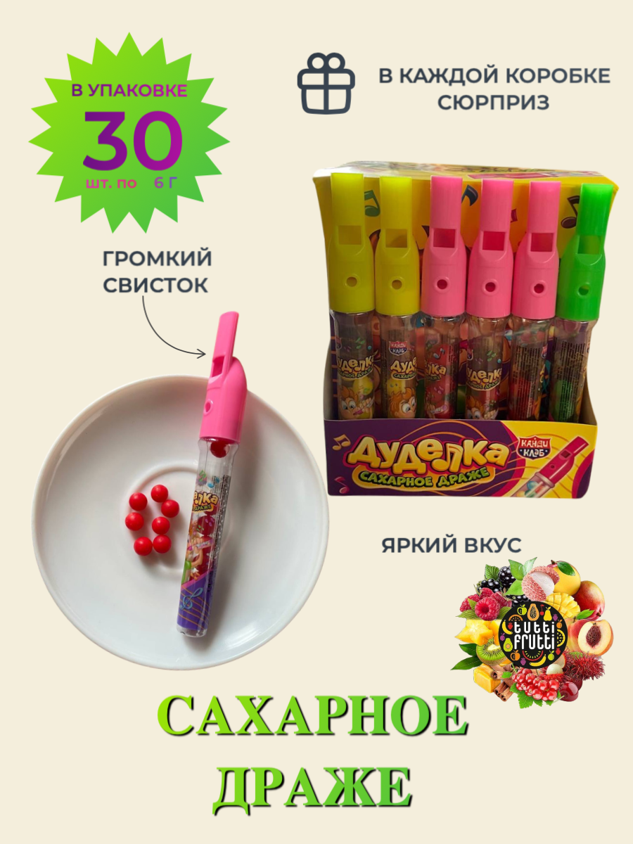 Конфеты сахарное драже "Дуделка", блок 30 шт, 1 шт. 6 грамм