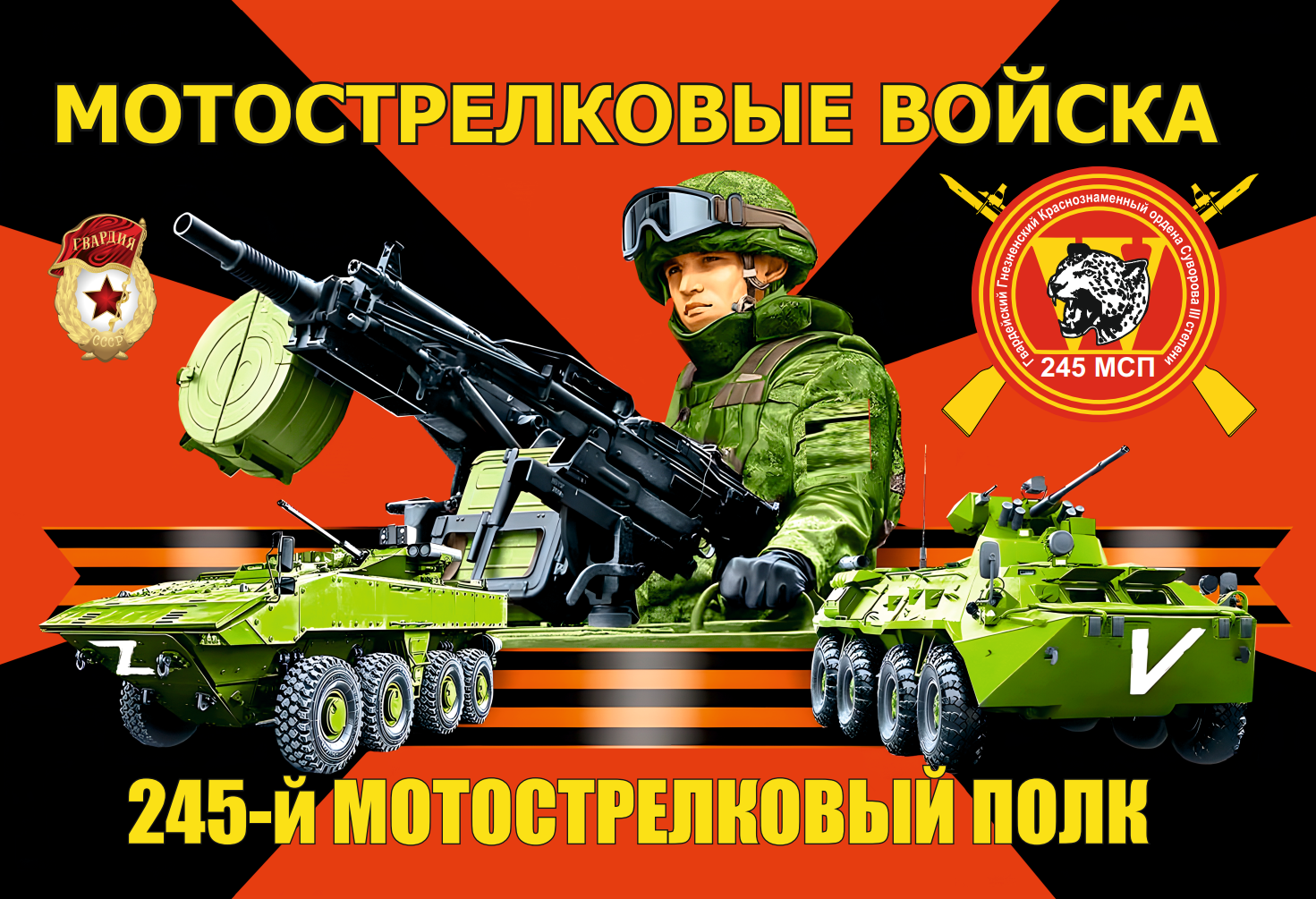 Флаг 245 МСП Мотострелковые войска новый 90х135 см Большой