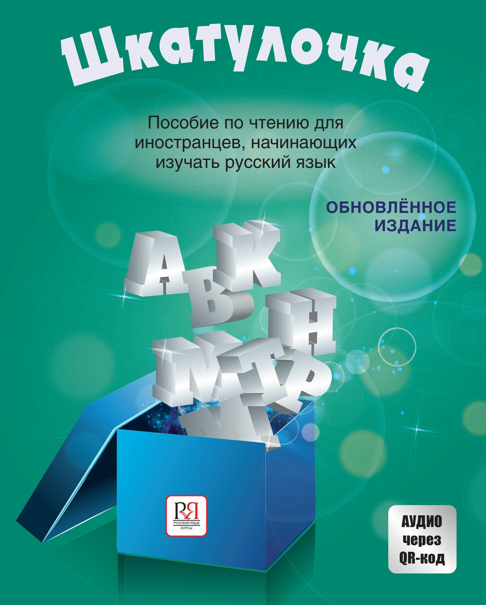 Шкатулочка: Пособие по чтению для иностранцев, начинающих изучать русский язык (элементарный уровень)