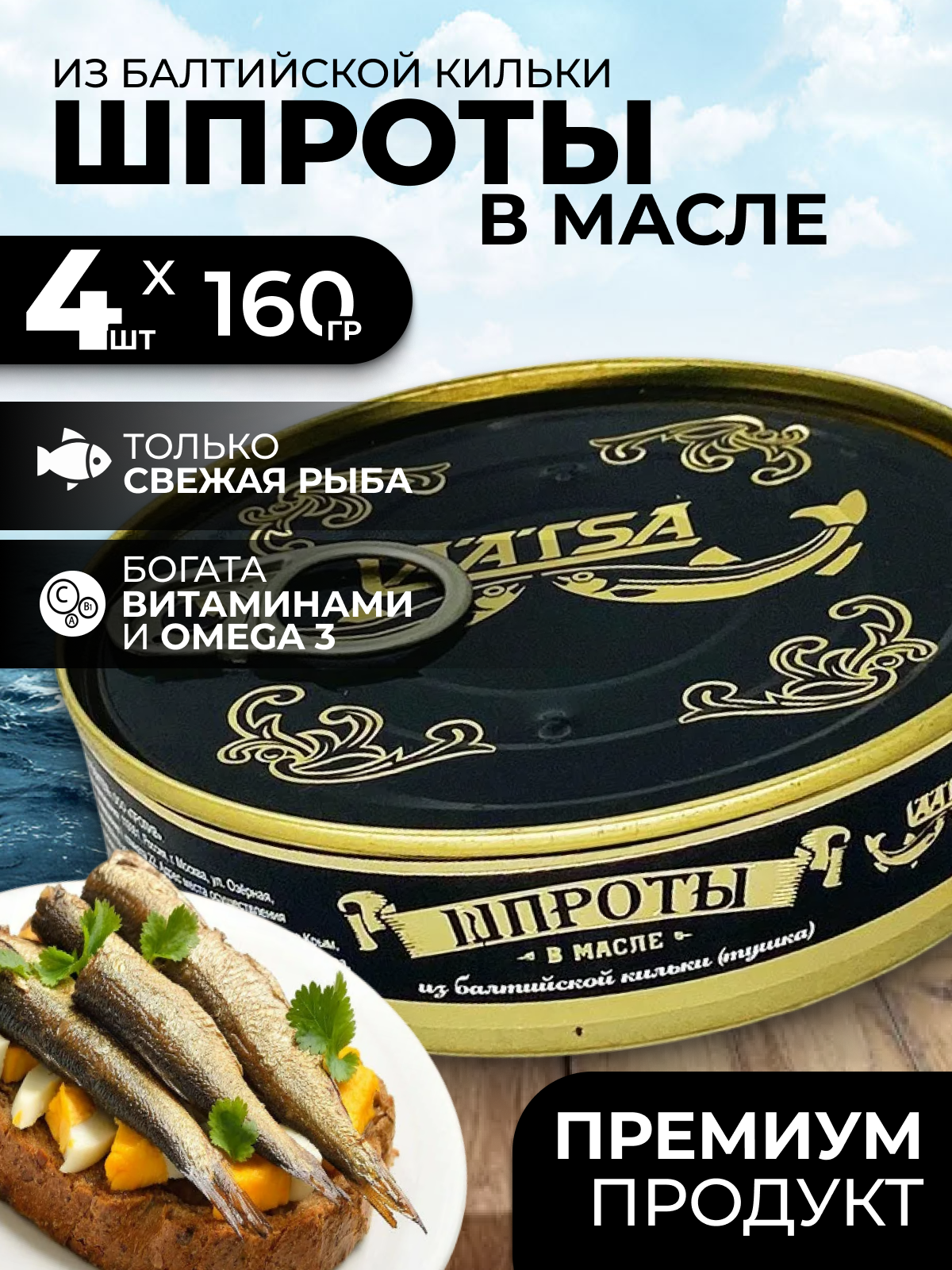 Шпроты в масле из балтийской кильки 4шт*160гр LAATSA