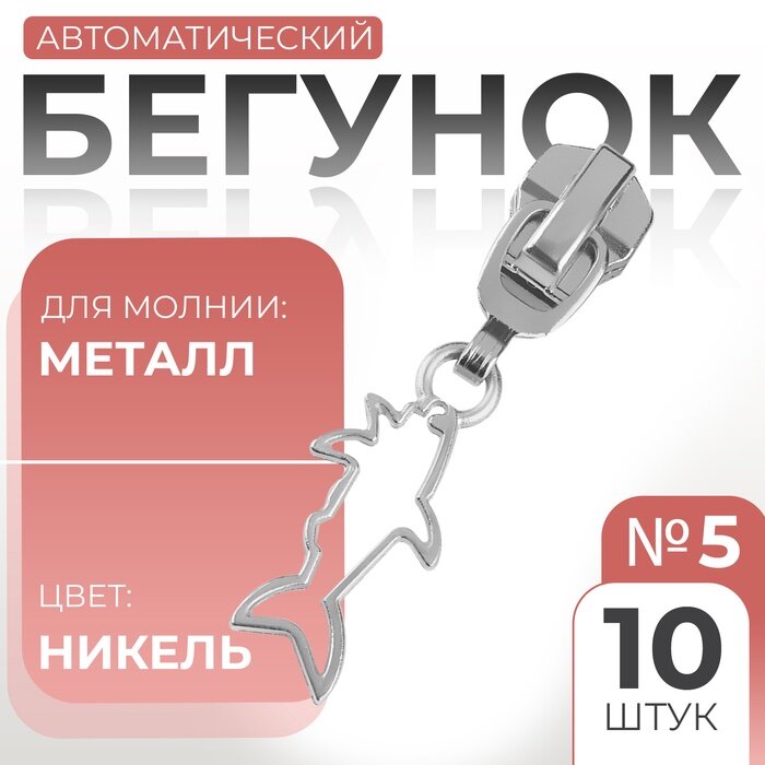 Бегунок для металлической молнии, №5, «Акула», 10 шт, цвет никель