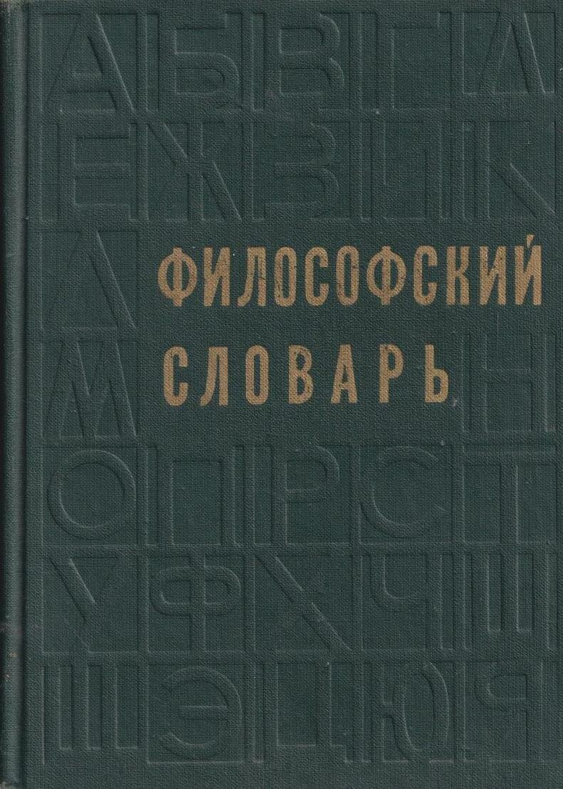 Философский словарь