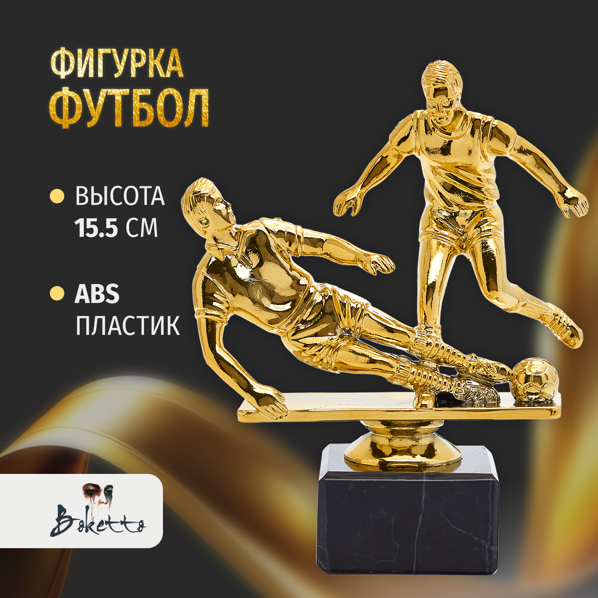 Кубок для награждения победителей Boketto Art&Love 1 шт. Высота 15.5 см, цвет золотой. Фигура подарочная под нанесение. Спортивная атрибутика. Призовая статуэтка. Награда для спорта и конкурсов.