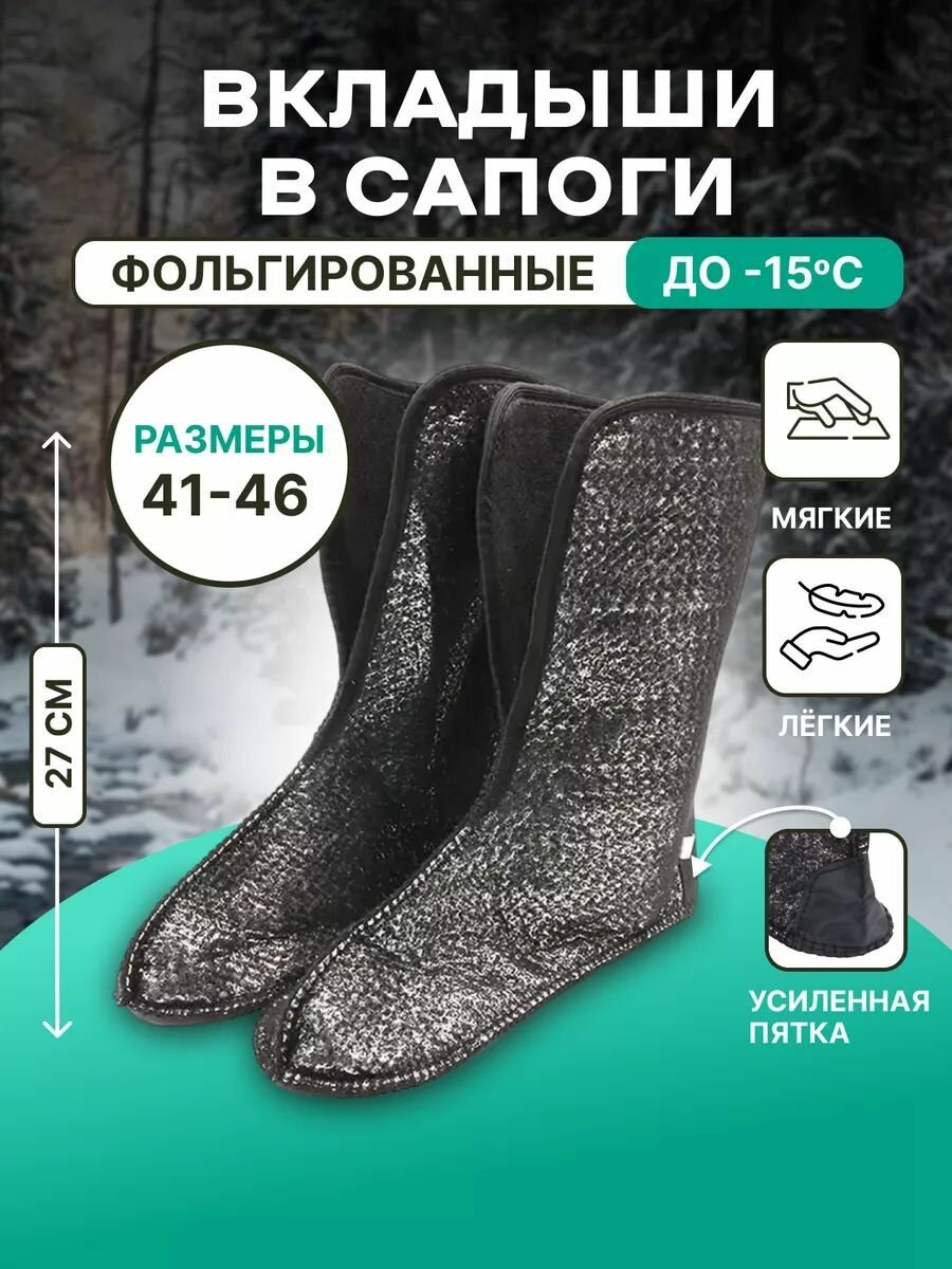 Вкладыши для обуви в сапоги резиновые до -15С