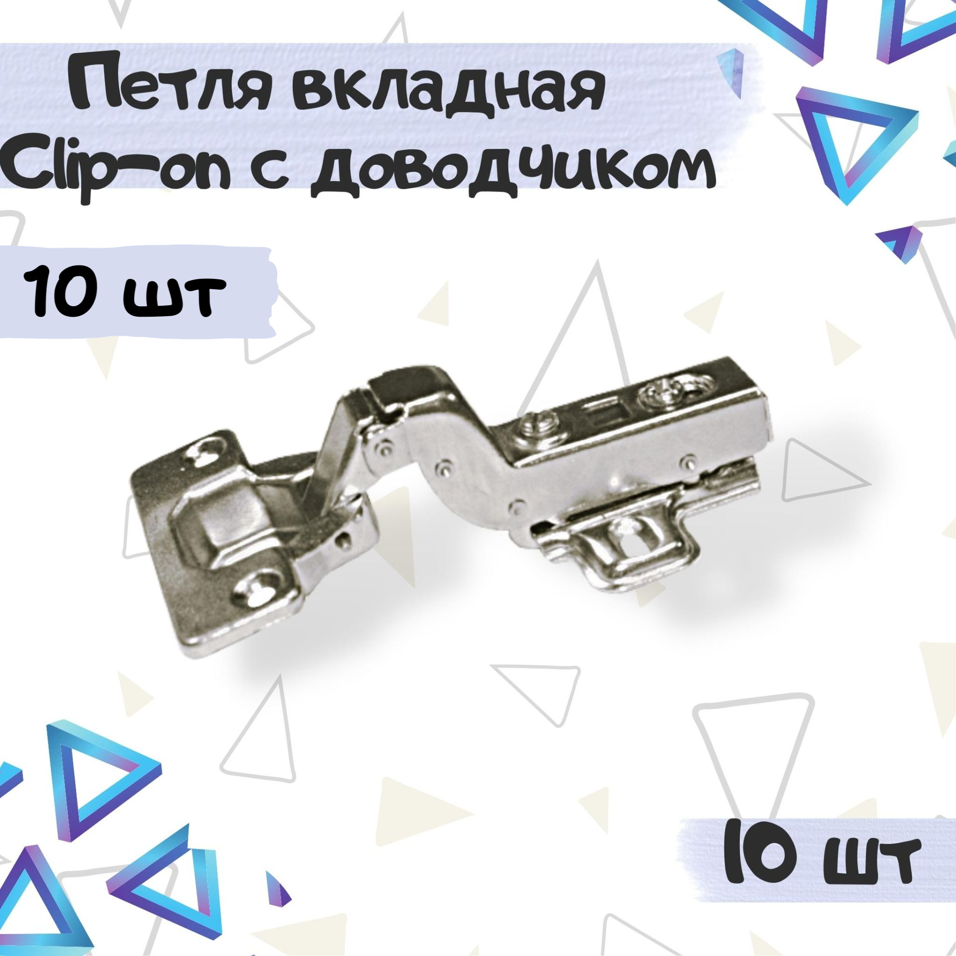 Петля мебельная вкладная Clip-on с доводчиком в шкаф - 10 штук