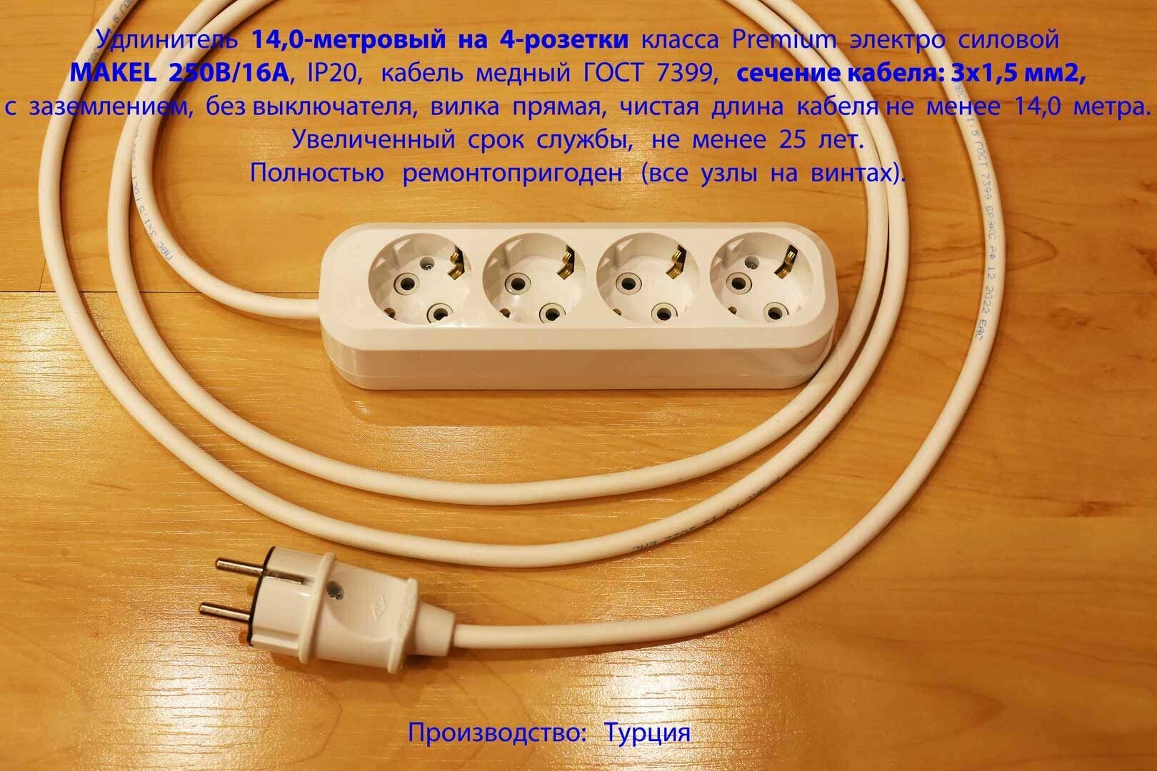 Удлинитель 14-метровый электро силовой MAKEL 250В/16А на 4 розетки, сечение 3х1,5 мм2, белый, вилка прямая класса Premium