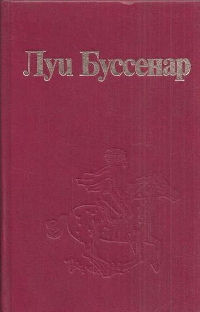 Луи Буссенар. Собрание романов. Серия 1. Том 2. Приключения в стране львов. Приключения в стране тигров. Приключения в стране бизонов. От Орлеана до Танжера