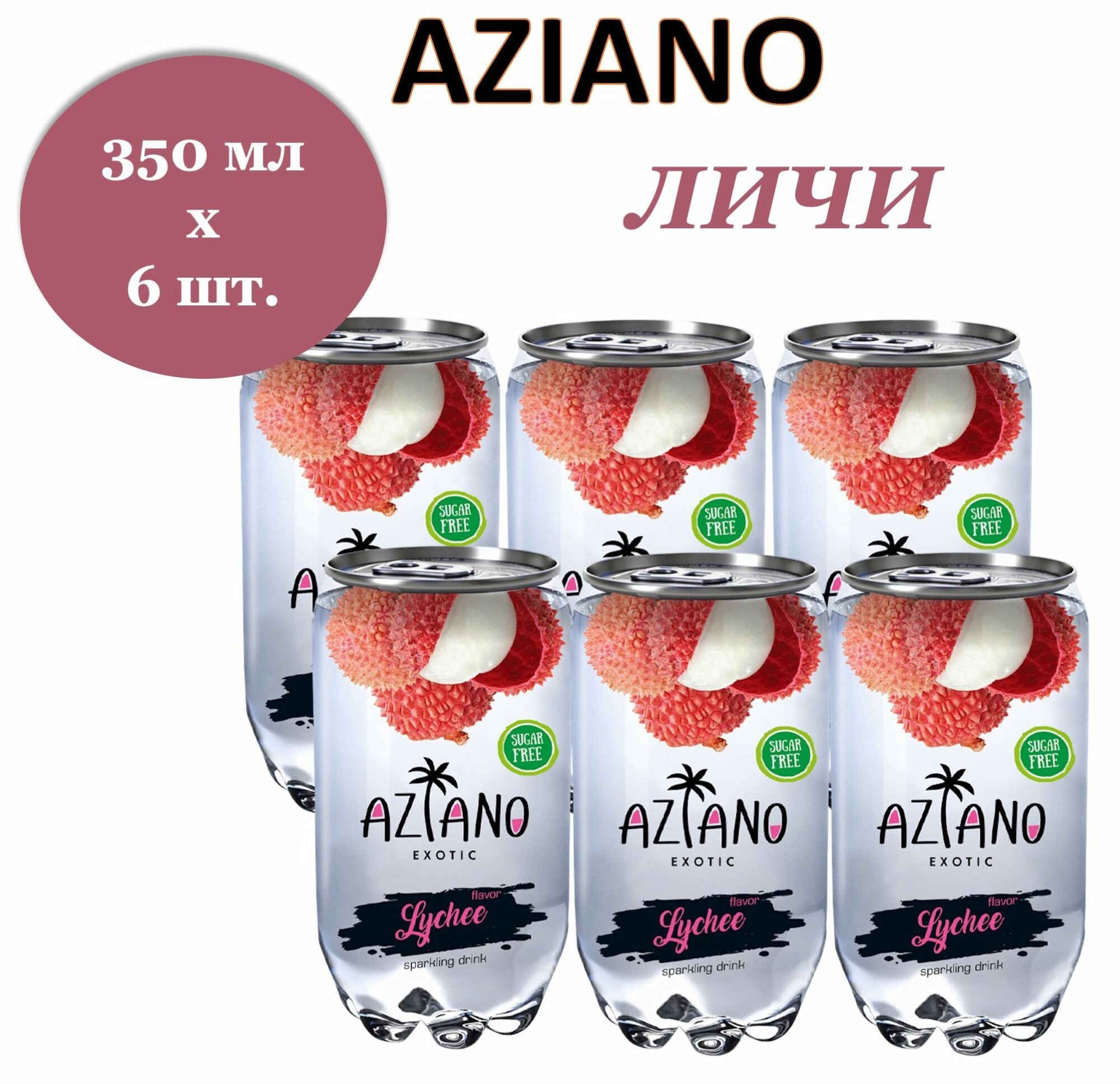 Напиток газированный Aziano (Азиано) со вкусом Личи 0,35 л х 6 банок