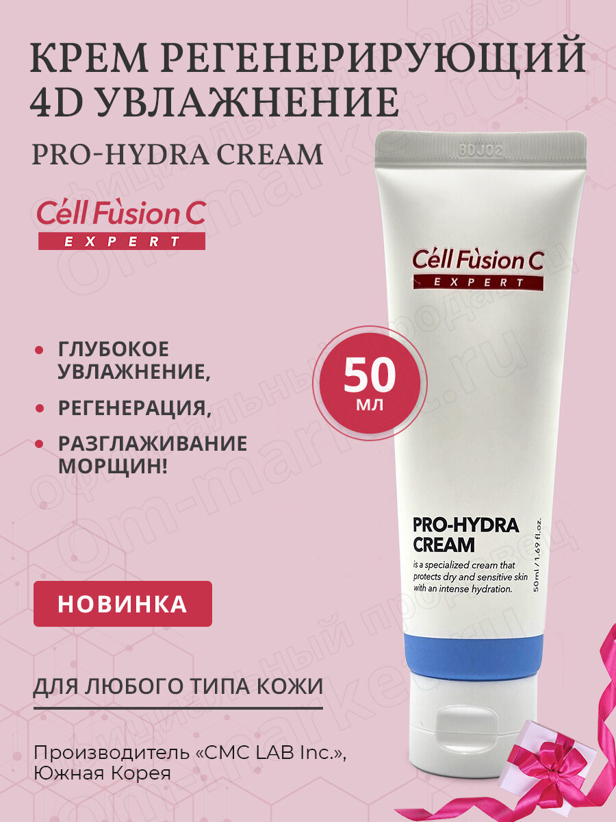 Крем для лица регенерирующий 4D увлажнение для любого типа кожи лица Pro Hydra Cream, Cell Fusion C, 50 мл