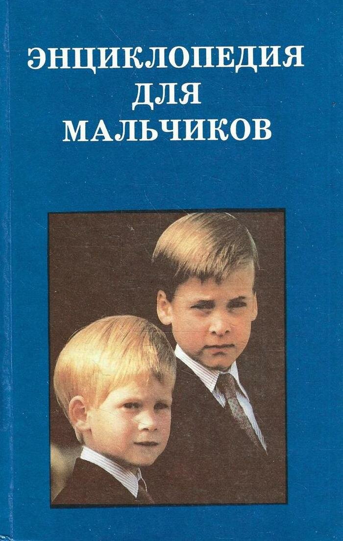 Энциклопедия для мальчиков