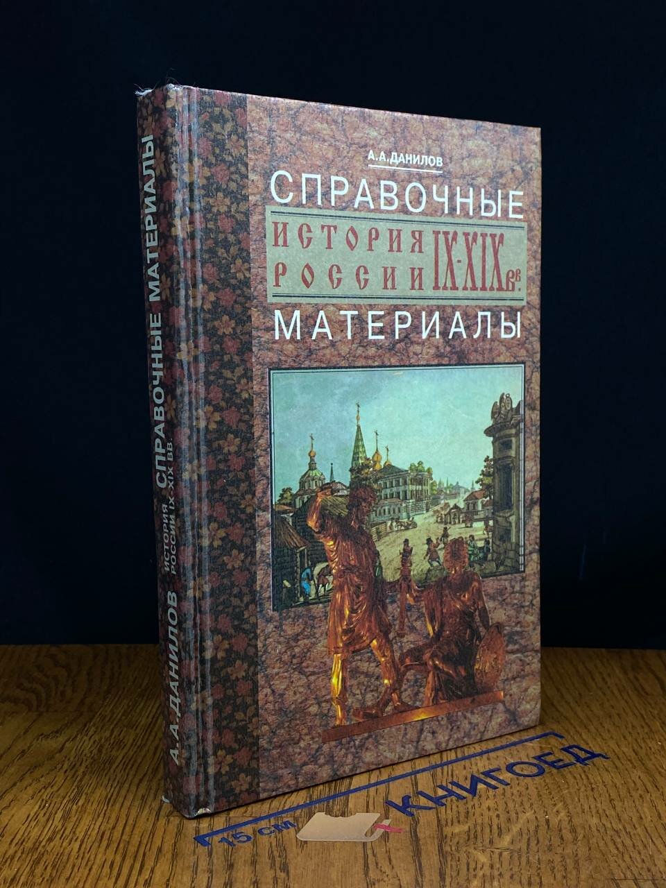 Книга. История России IX - XIX вв. Справочные материалы 1997 (2042542017311)