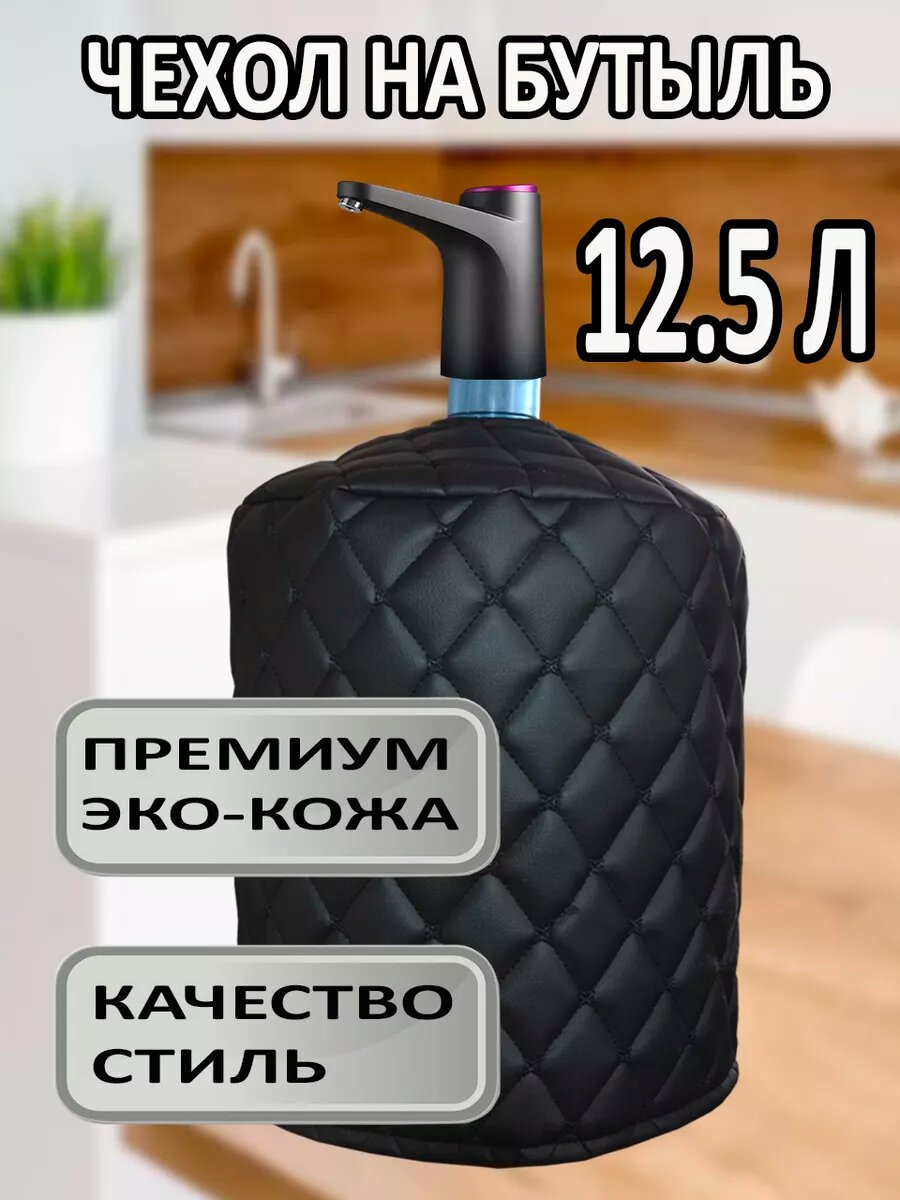 Чехол на бутыль 12.5 л