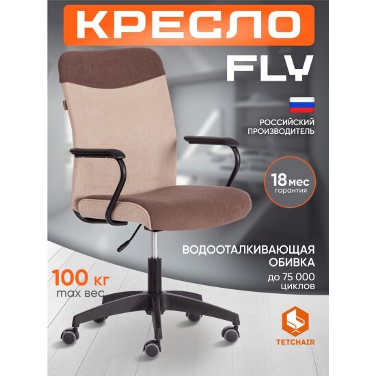 Кресло офисное Tetchair FLY флок , коричневый/бежевый, 6/7