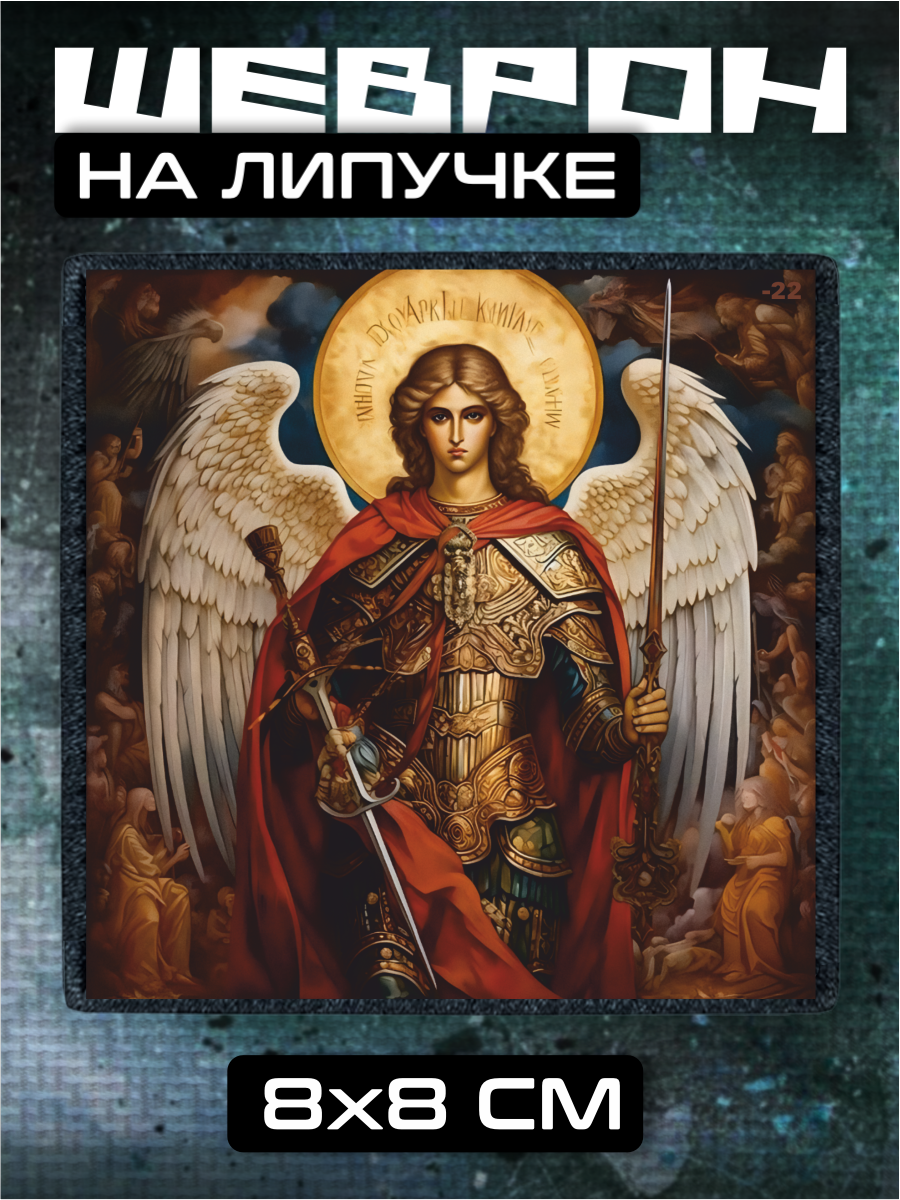 Шеврон на липучке Архангел Михаил