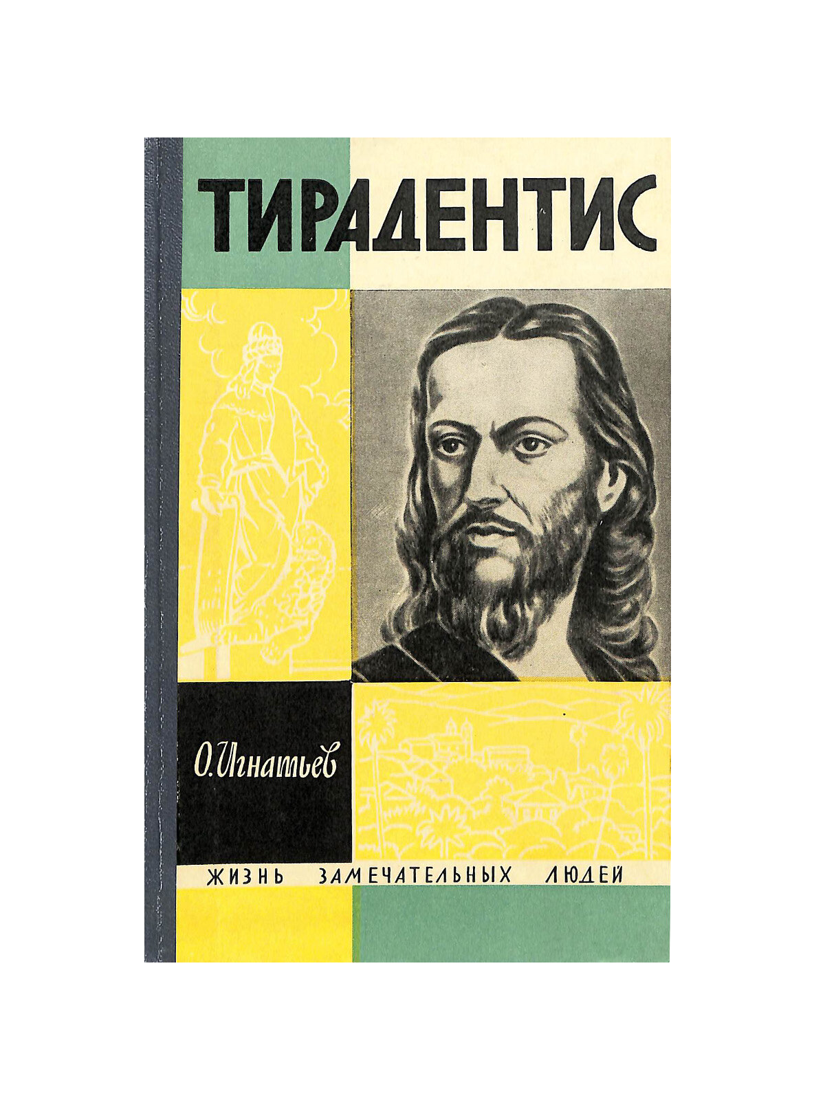 Тирадентис