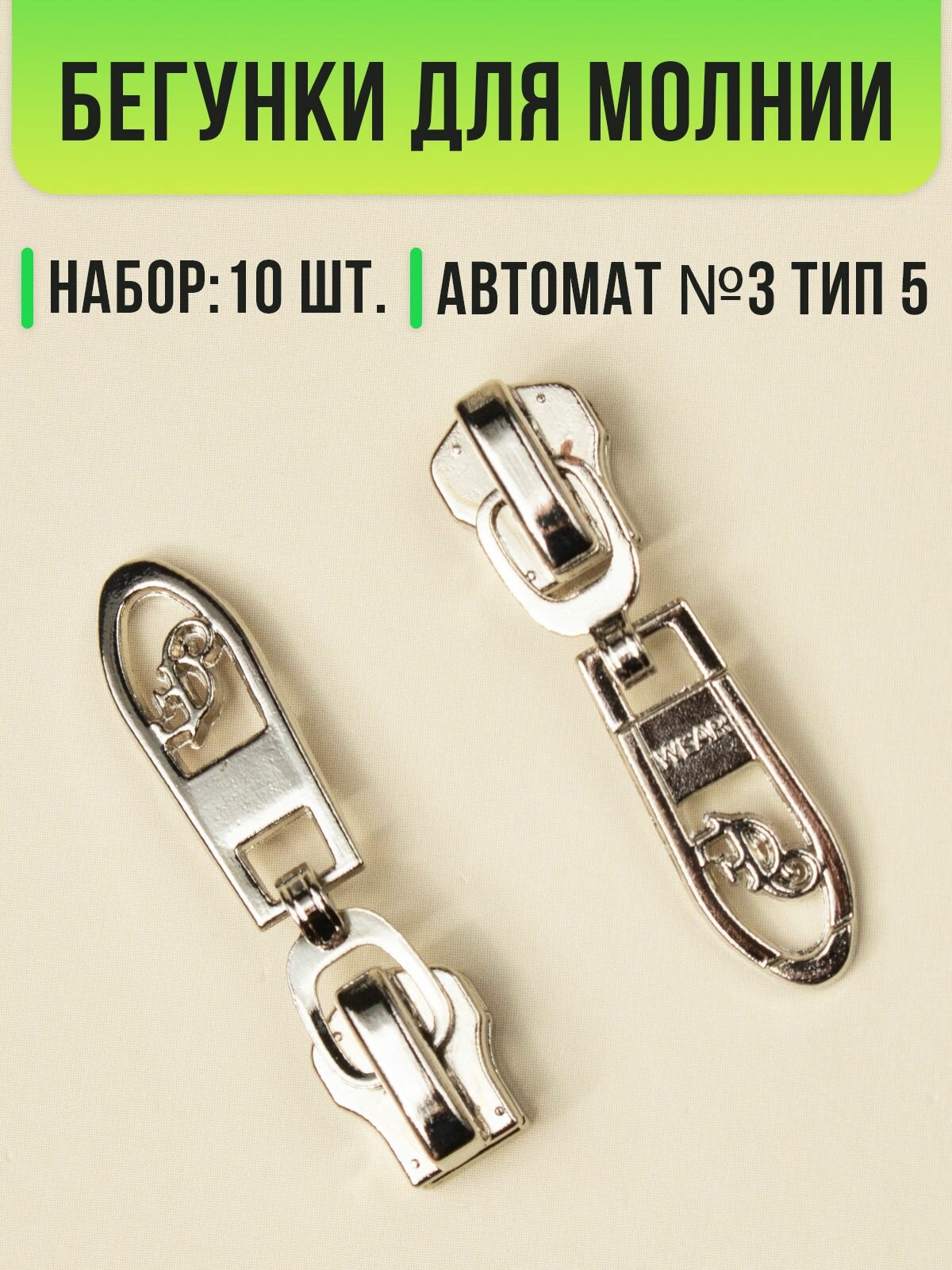 Бегунок для молнии 5 автомат, 10 шт.