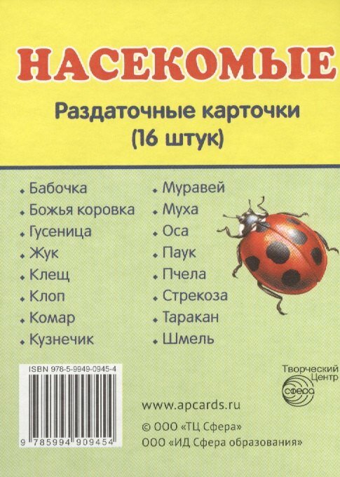 Насекомые. 16 раздаточных карточек с текстом