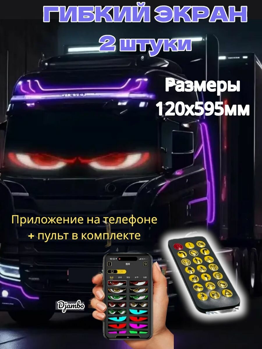 Глаза на лобовое стекло светодиодные 12*59cm*2шт с пультом
