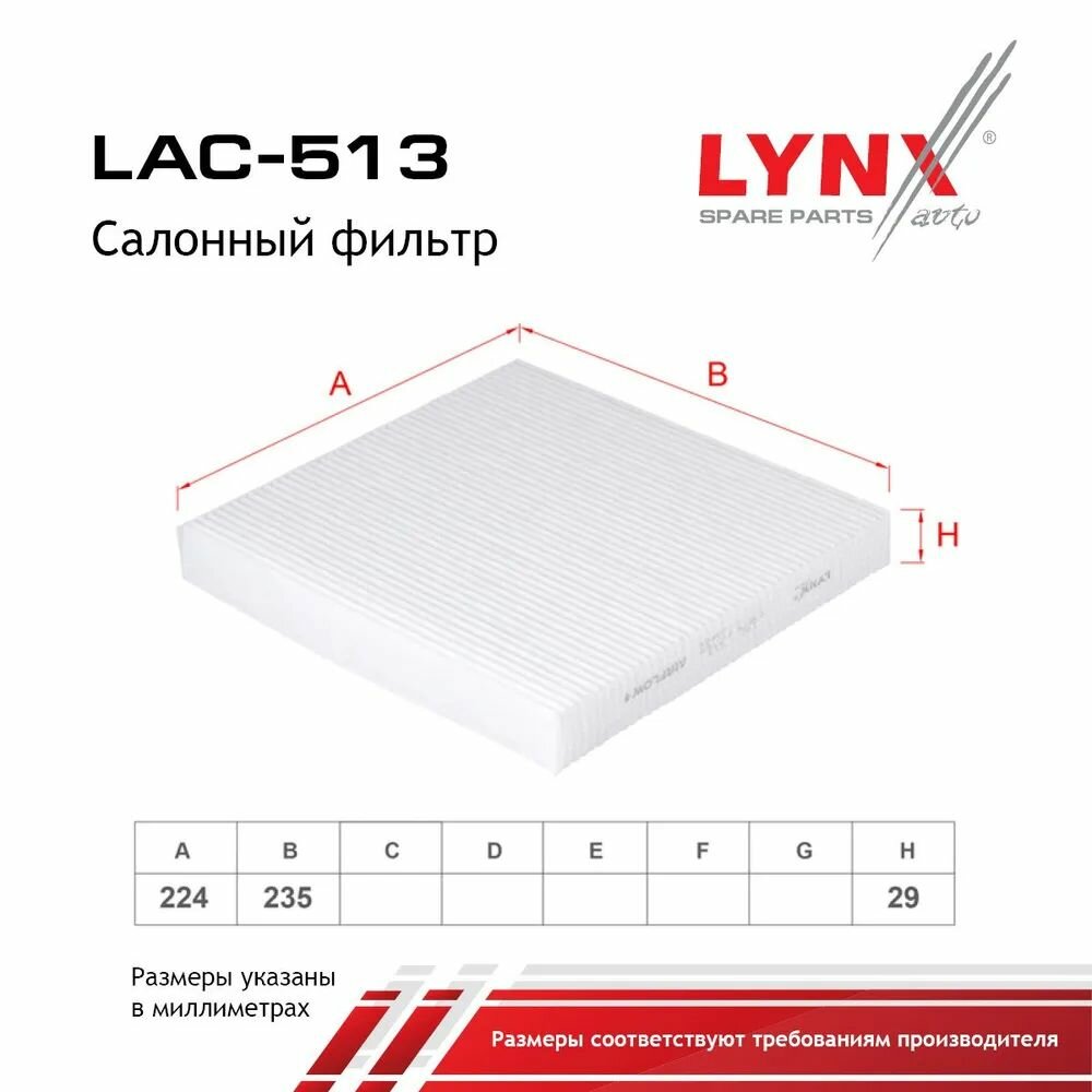 Фильтр салона Lynx LAC-513