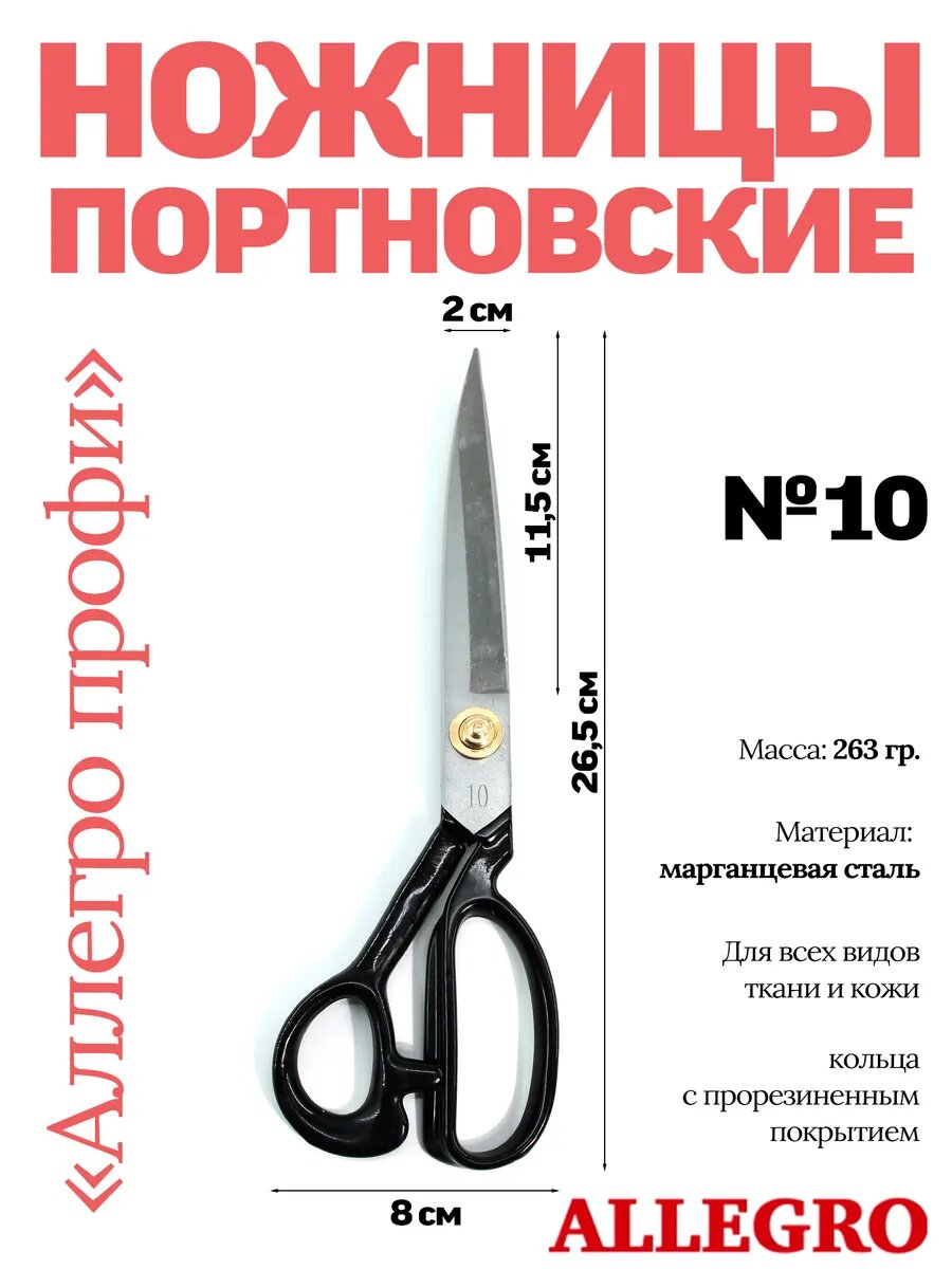 Ножницы портновские серии "Аллегро профи" №10