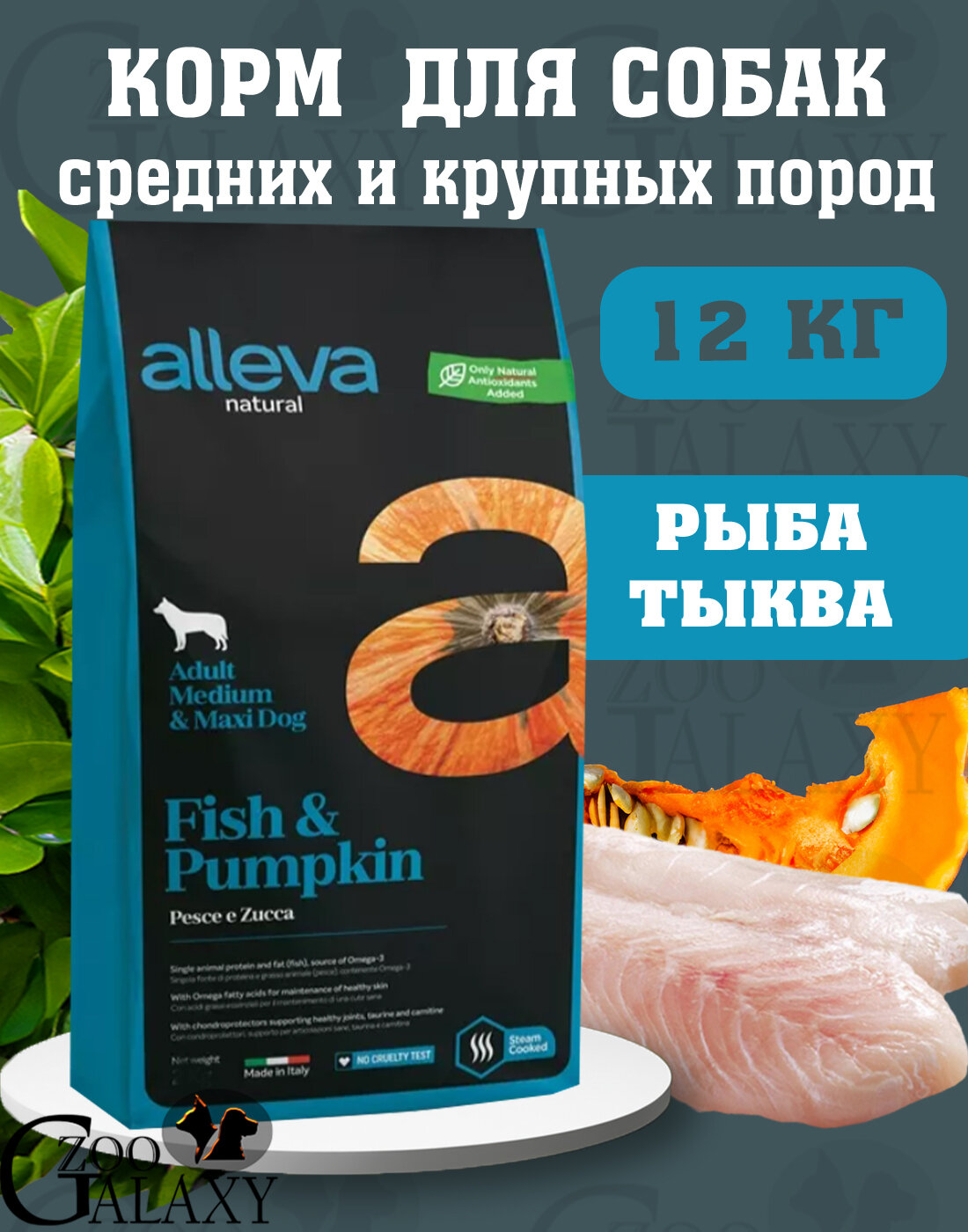 ALLEVA Корм для собак NATURAL FISH AND PUMPKIN MEDIUM, MAXI 12 кг