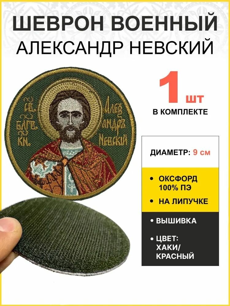 Шеврон Александр Невский в красном на липучке хаки оксфорд диаметр 9 см 1 шт.