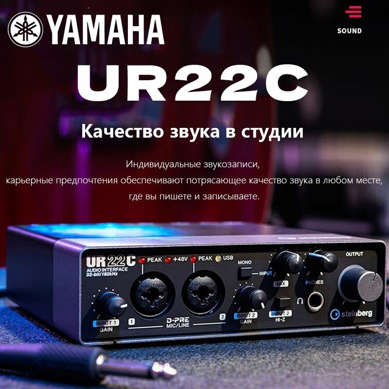YAMAHA UR22C USB-C аудиоинтерфейс