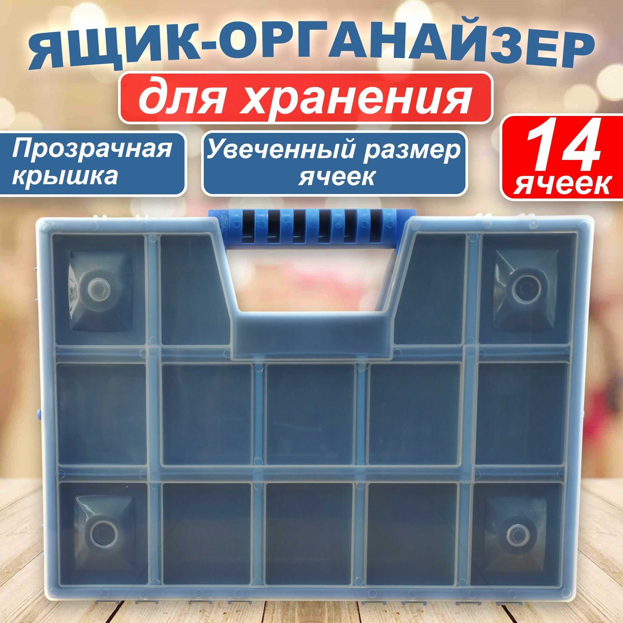 Органайзер 39.5х28.9х6.5 см (14 ячеек) для хранения мелочей, крепежа, крючков, инструментов, метизов, переставные ячейки
