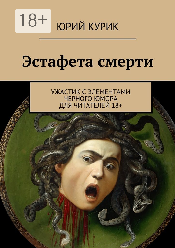 Эстафета смерти