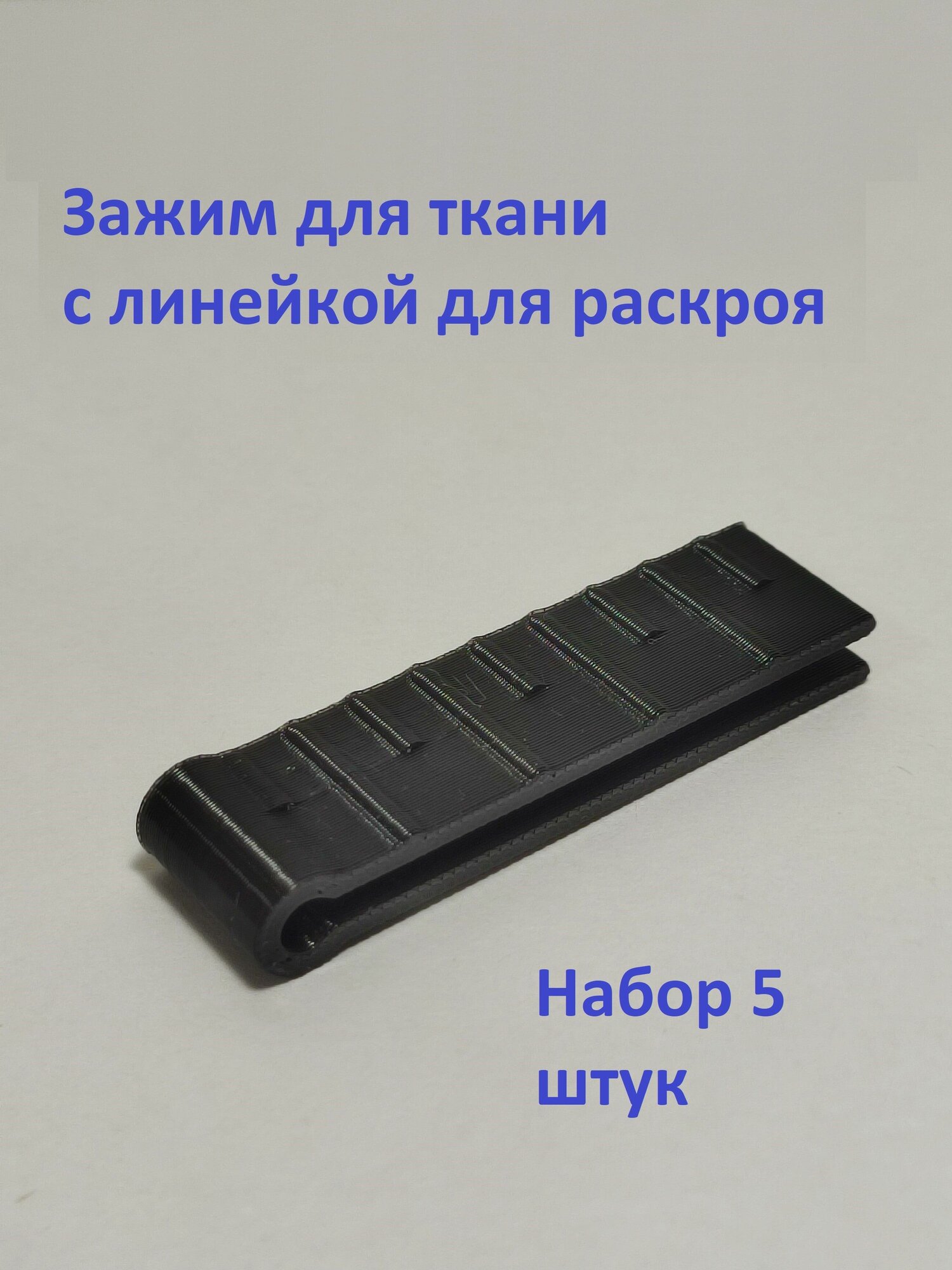 Зажим для ткани с линейкой для раскроя. Набор 5 штук.