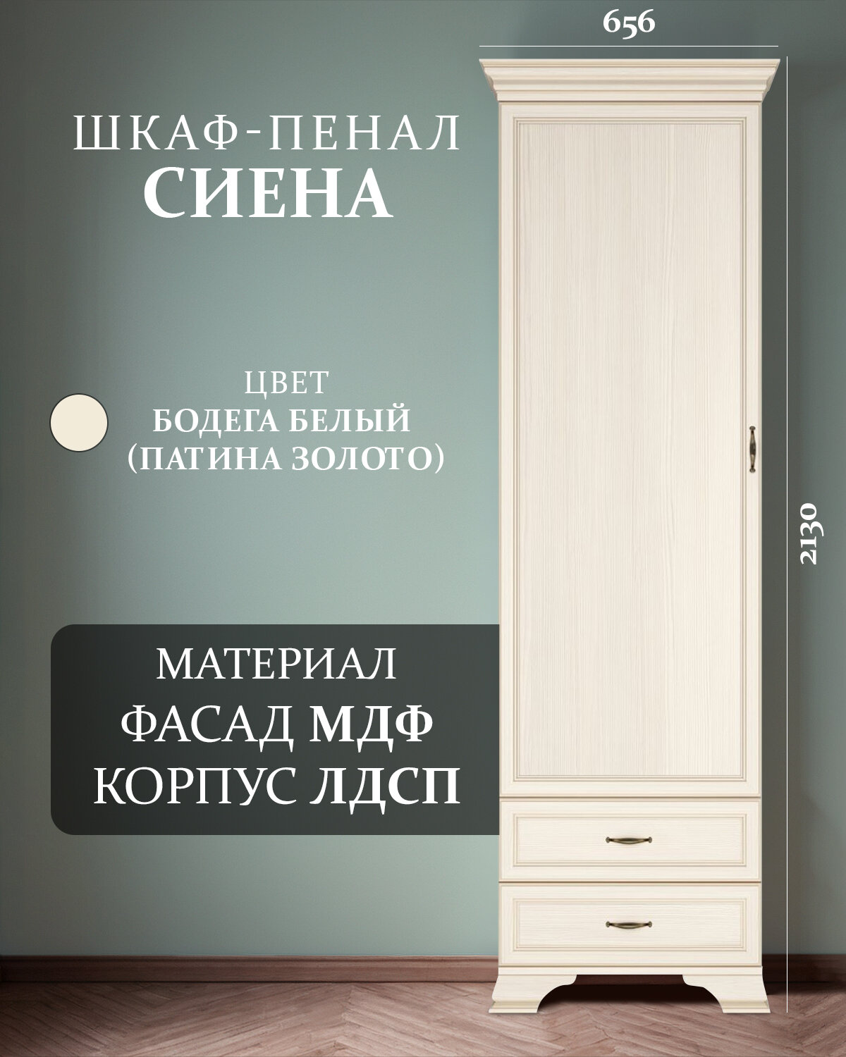 Шкаф-пенал для одежды Сиена, 1 дверь, 2 ящика, в спальню белый