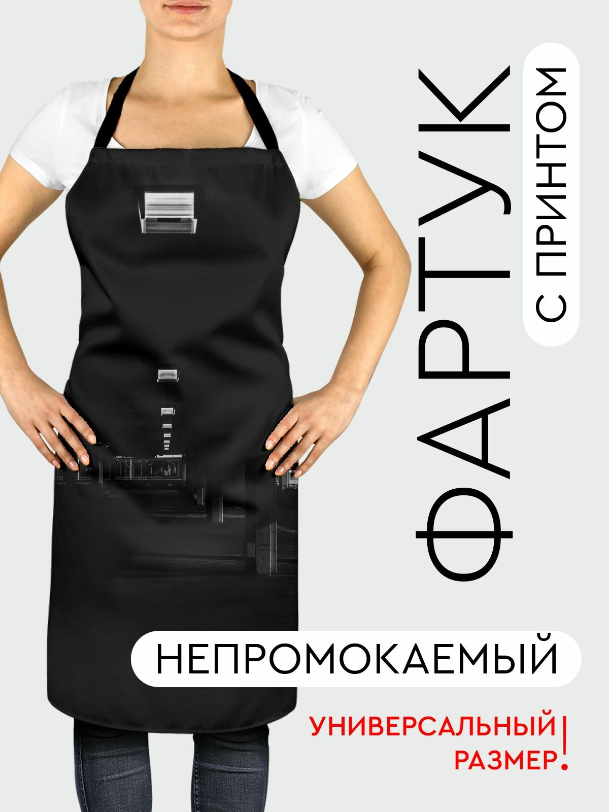 Фартук кухонный, универсальный размер, с водоотталкивающей пропиткой / Черный / парковка