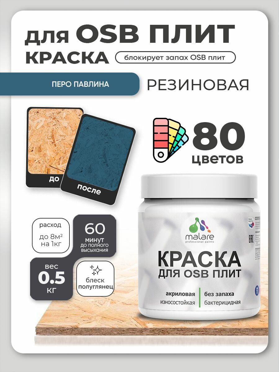 Резиновая краска для ОСБ плит Malare акриловая краска для дерева для наружных и внутренних работ, быстросохнущая без запаха полуглянцевая, перо павлина, 0.5 кг