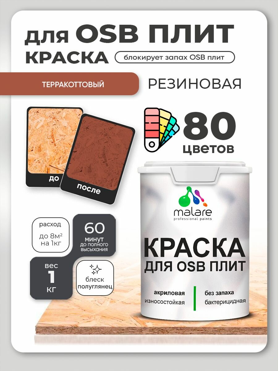 Резиновая краска для ОСБ плит Malare акриловая краска для дерева для наружных и внутренних работ, быстросохнущая без запаха полуглянцевая, терракотовый, 1 кг