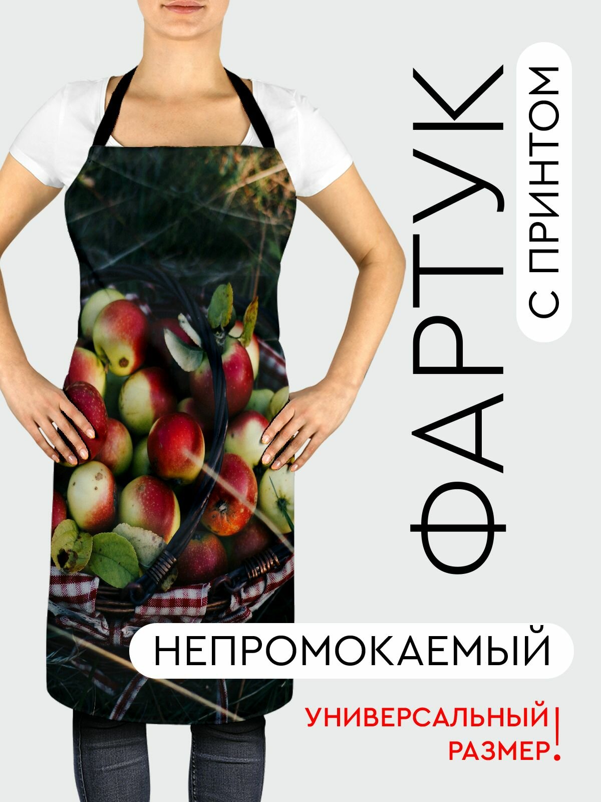 Фартук кухонный, универсальный размер, с водоотталкивающей пропиткой / Еда / яблоки