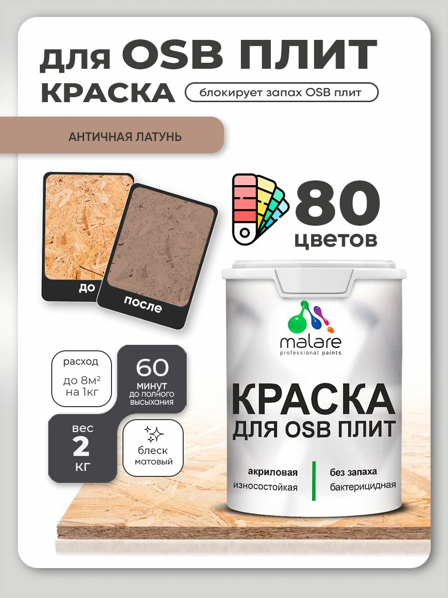 Акриловая краска для ОСБ плит Malare для дерева для наружных и внутренних работ, быстросохнущая без запаха матовая, античная латунь, 2 кг