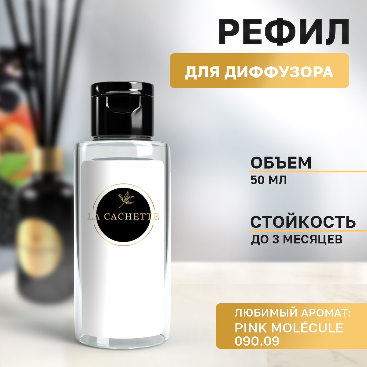 Сменная жидкость для диффузора/рефил U013 Pink Molecule 090.09, 50 мл