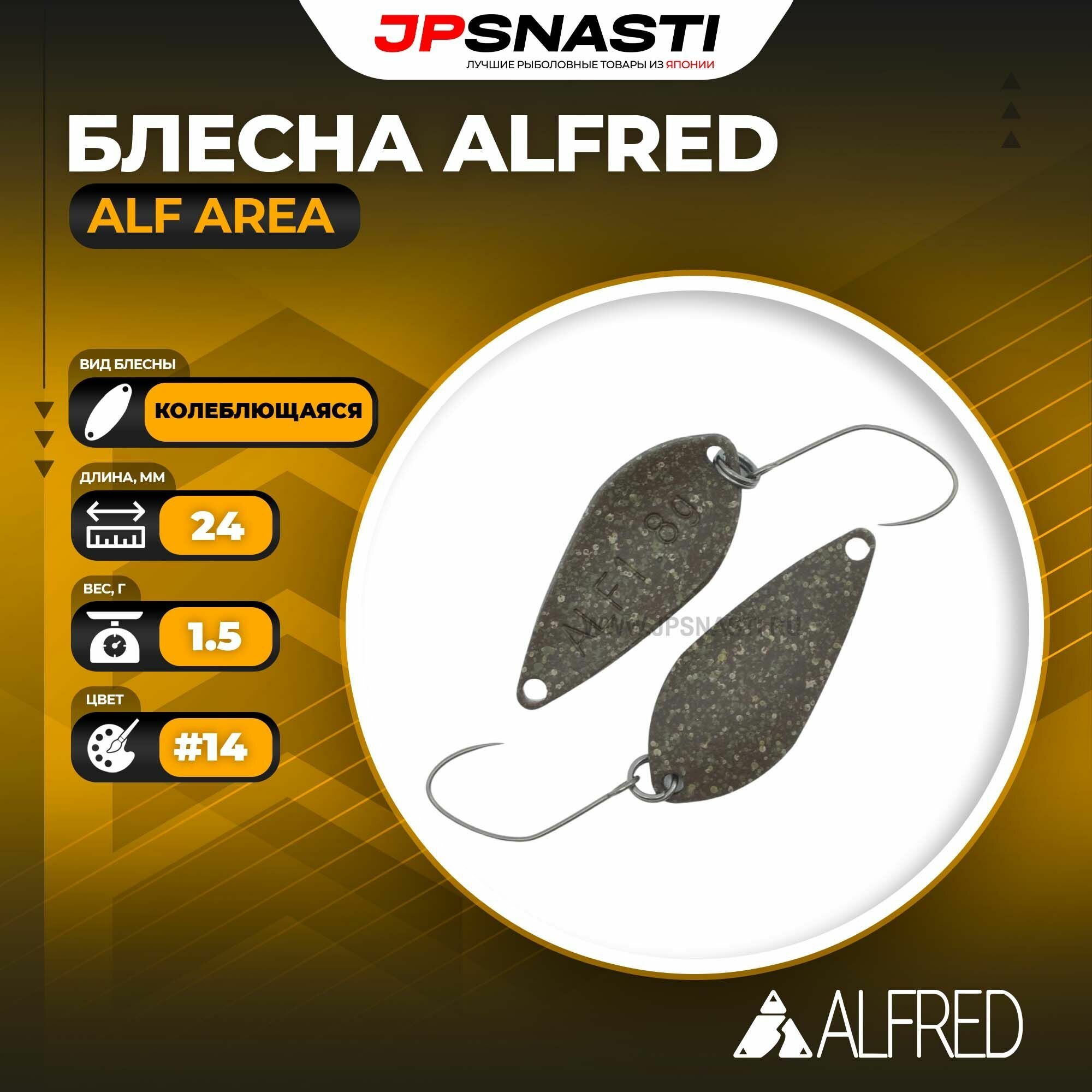Колеблющаяся рыболовная блесна Alfred Alf Area, 1.5 гр, на форель, цвет #14