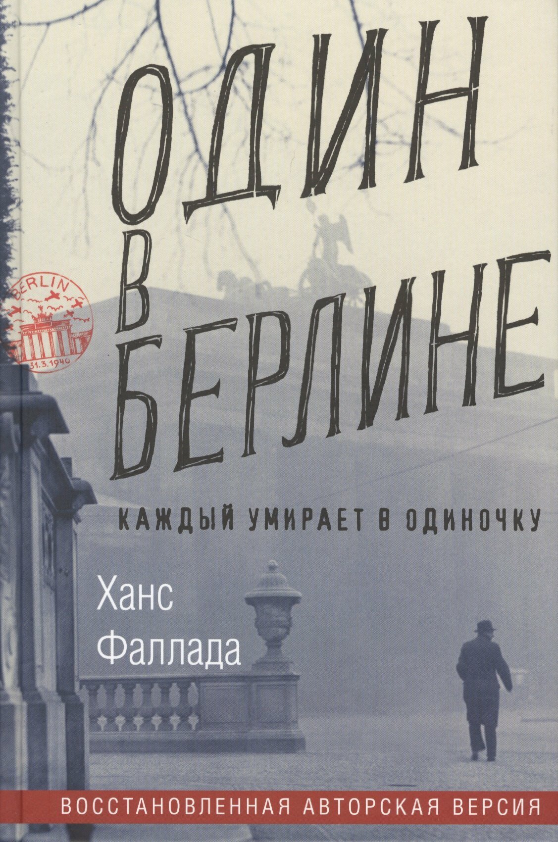 Один в Берлине (Каждый умирает в одиночку)(Ханс Фаллада)