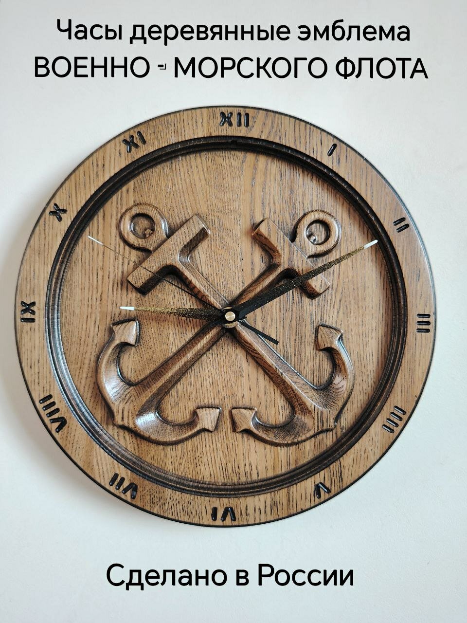 Часы настенные деревянные эмблема Военно-Морского Флота из массива дуба