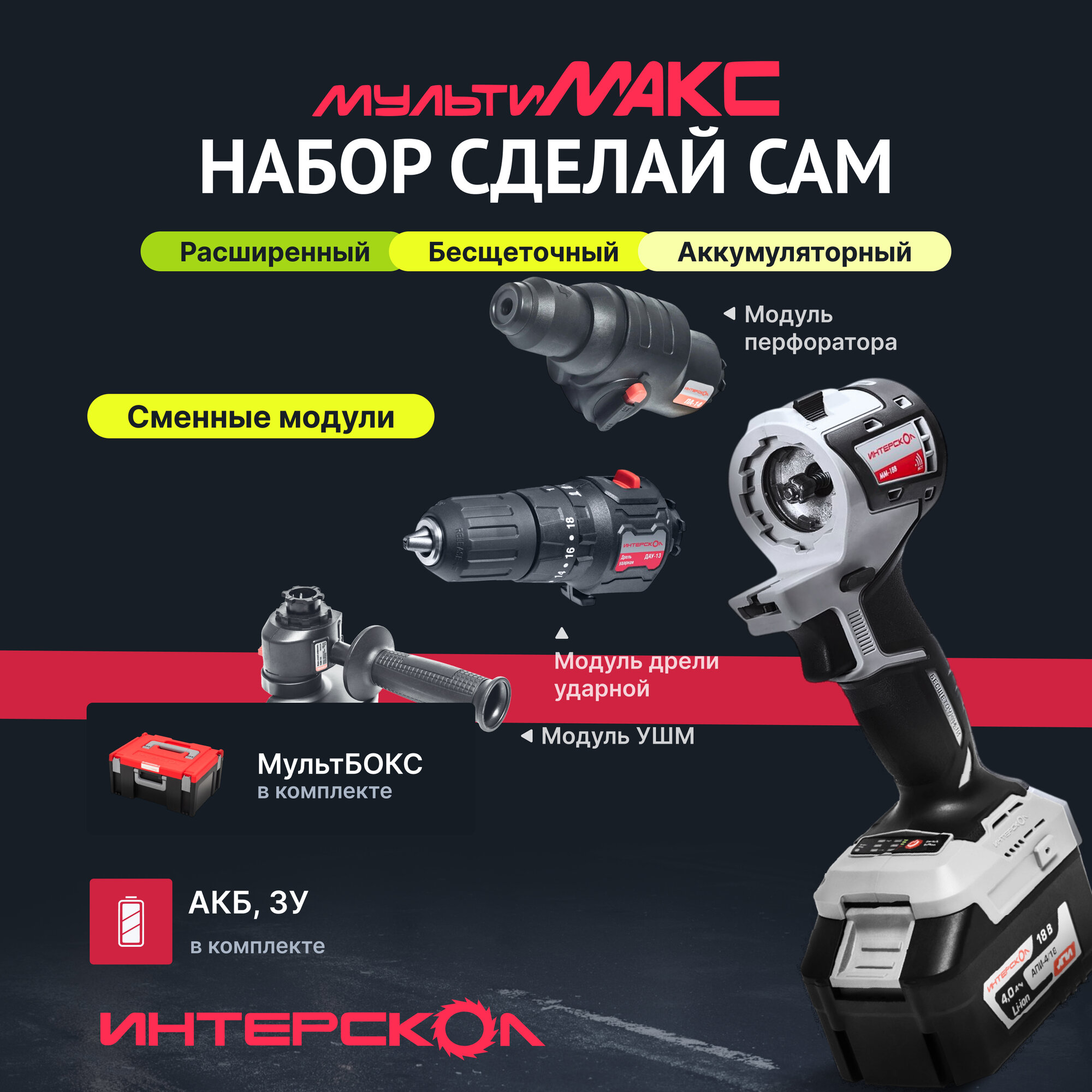 Набор электроинструмента ИНТЕРСКОЛ "Расширенный Сделай Сам" (755.4.2.41)
