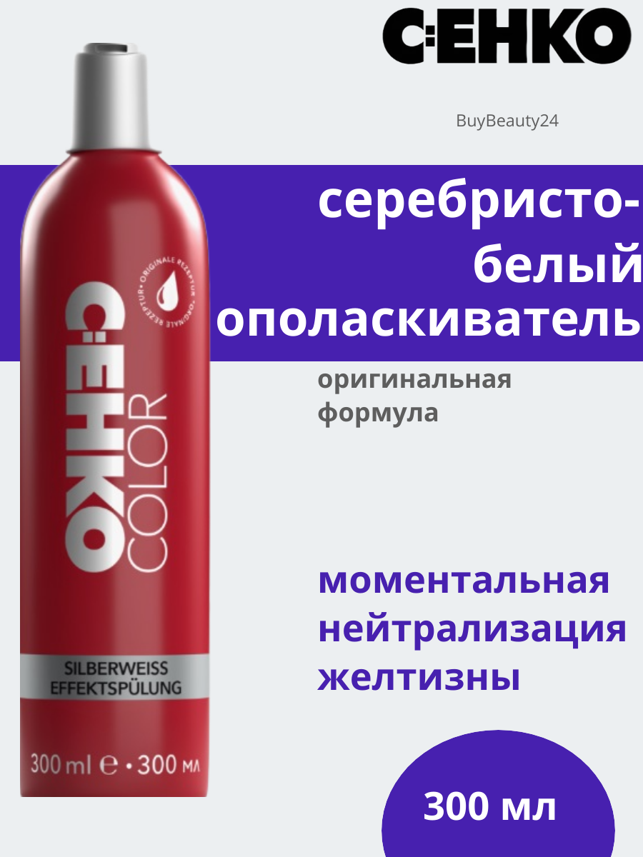 C: EHKO Silberweiz Effektspülung Серебристо-белый ополаскиватель для светлых волос, 300 мл