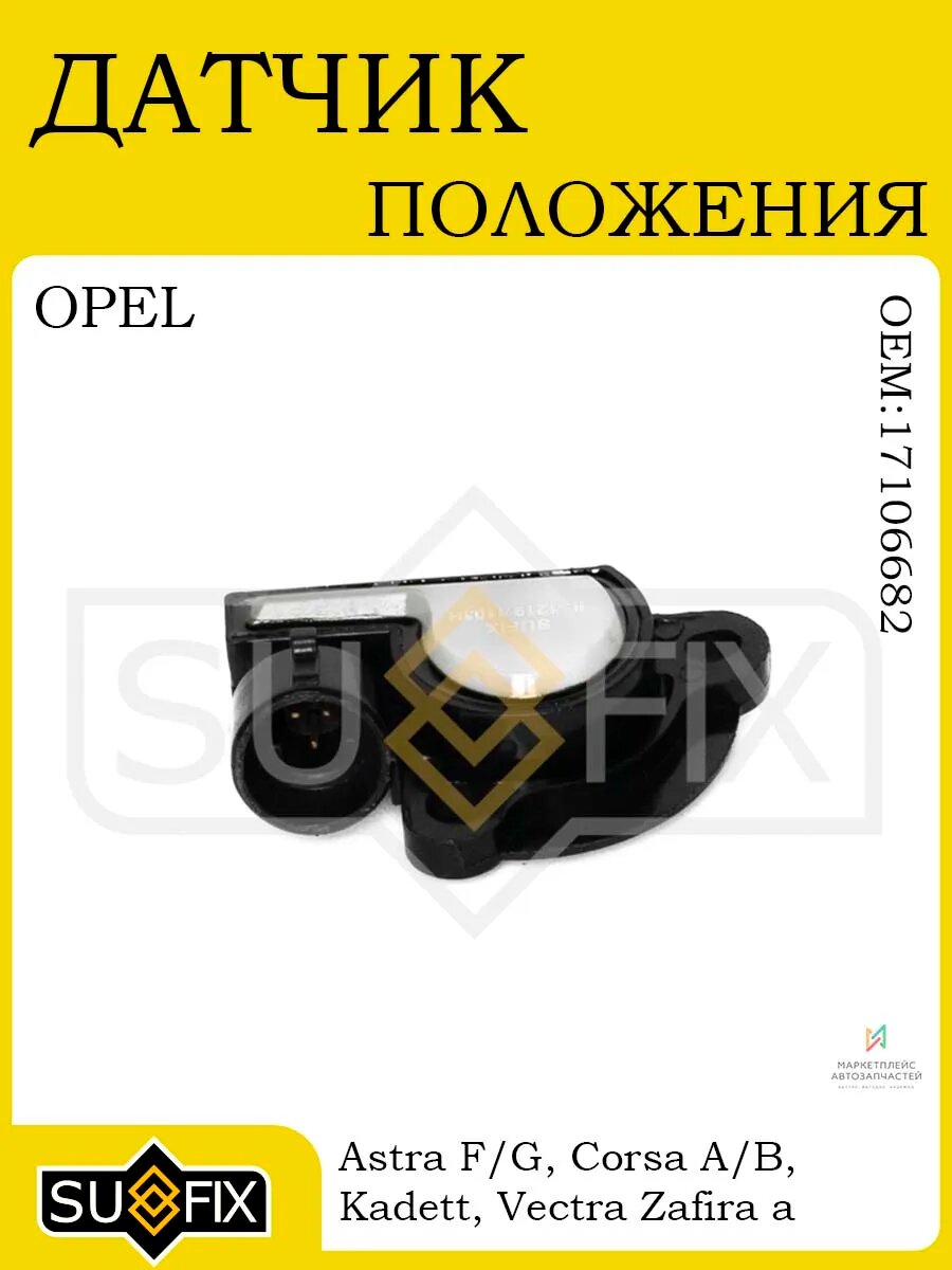 Датчик положения дроссельной заслонки OPEL Astra F/G 92-