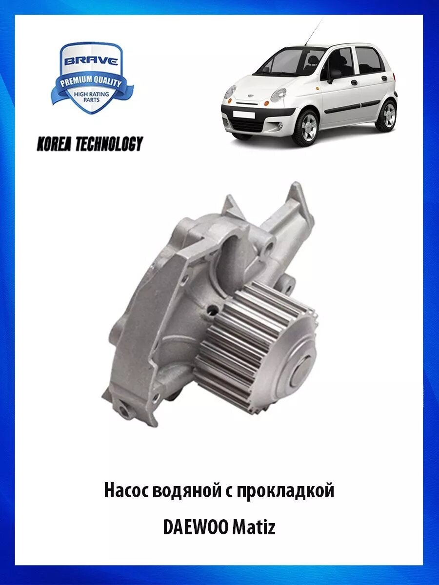 Насос водяной (помпа) с прокладкой Дэу Матиз 96666219