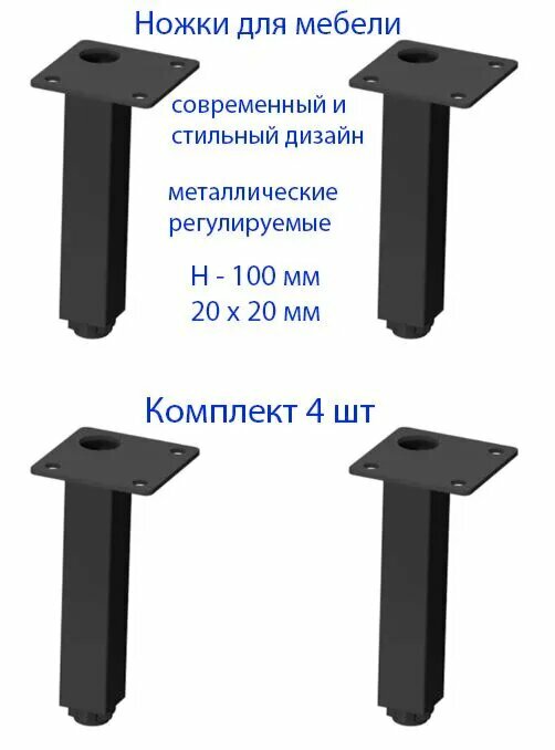 Ножки, опоры для мебели регулируемые (4 штуки) Н-100мм, квадратные 20х20мм цвет: черный. Для дивана, кровати, кресла, комода, шкафа, пуфика