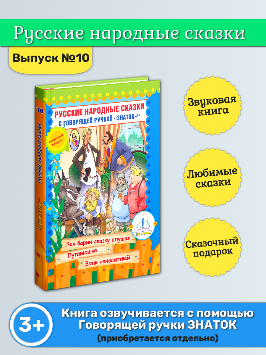 Звуковая книга ЗНАТОК "Русские народные сказки", Выпуск №10, для говорящей ручки, для детей от 3-х лет