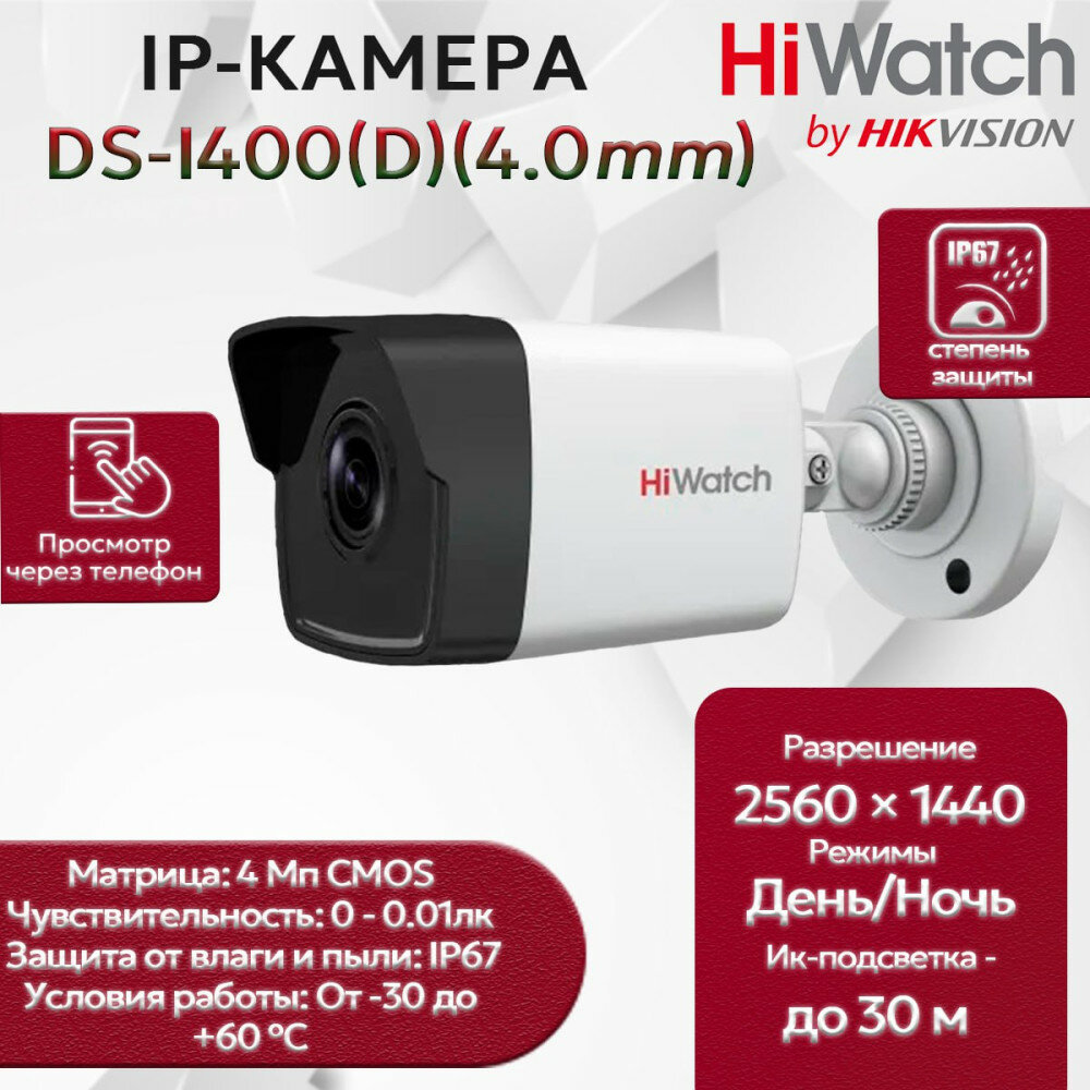 IP камера HiWatch DS-I400(D) (4.0mm) уличная 4МП 2560x1440 H.265+ угол 90гр Человек / ТС IP67 PoE, белая