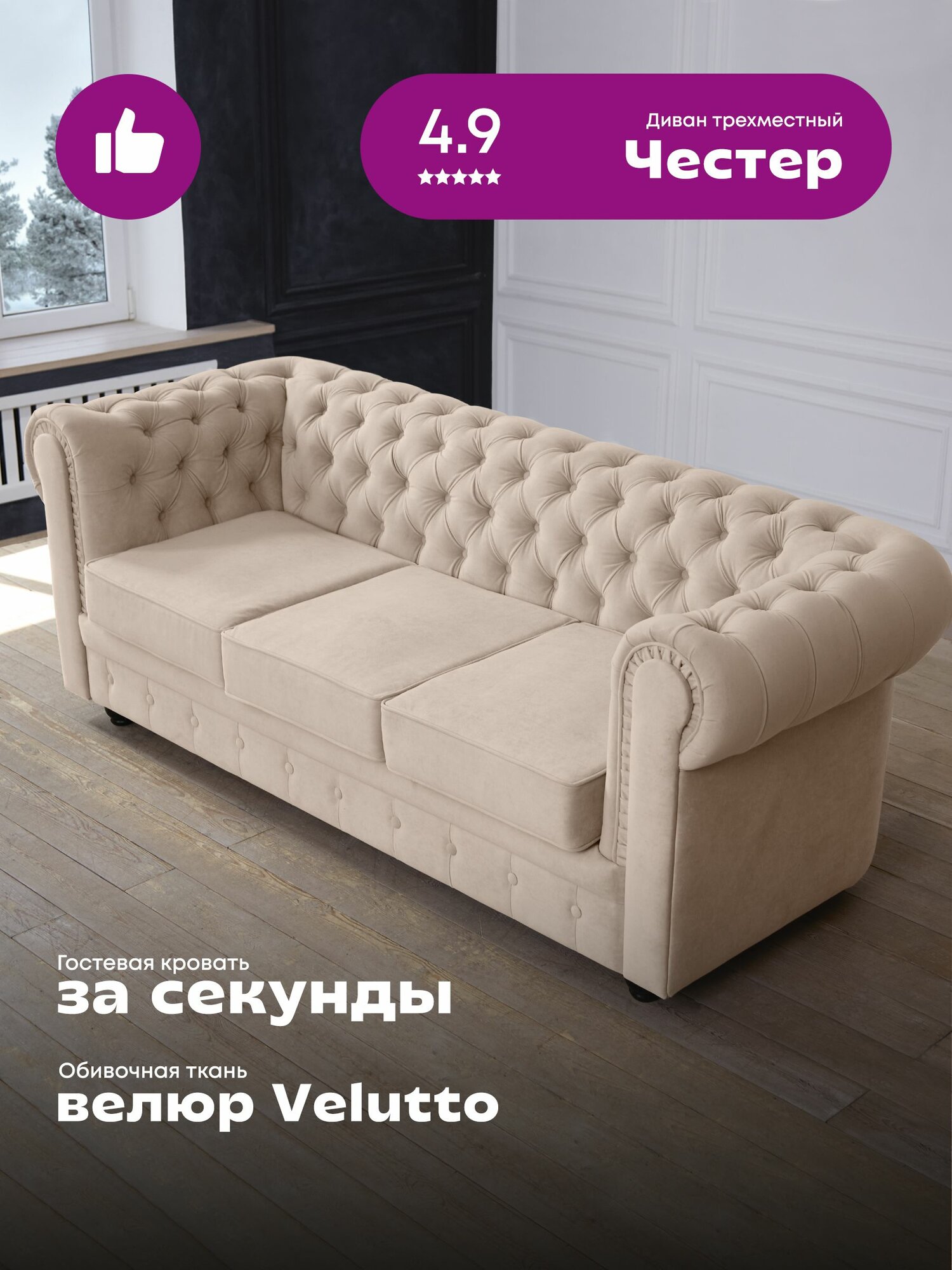 Прямой диван в гостиную "Честер" тройной 2.2м, с раскладушкой (светло-бежевый Velutto 18)