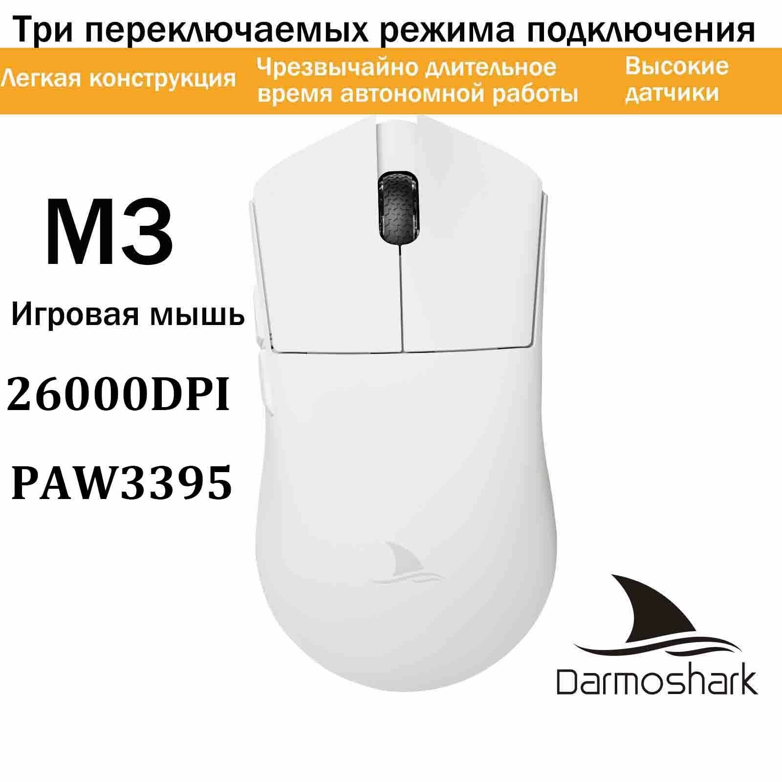 Игровая мышь беспроводная, проводная Darmoshark M3 white, белый, белый